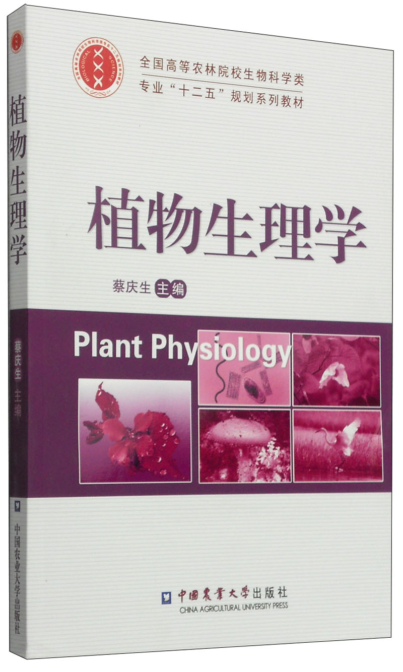 植物生理学/全国高等农业院校生物科学类专业“十二五”规划系列教材