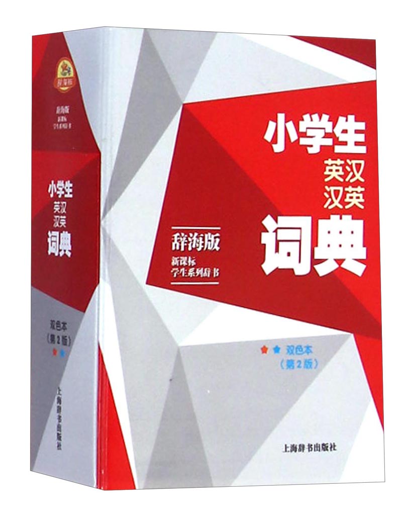 辞海版 新课标学生系列辞书：小学生英汉汉英词典（双色本 第2版）