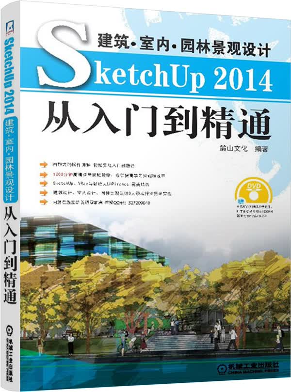 建筑·室内·景观设计SketchUp 2014从入门到精通（附DVD-ROM光盘1张）
