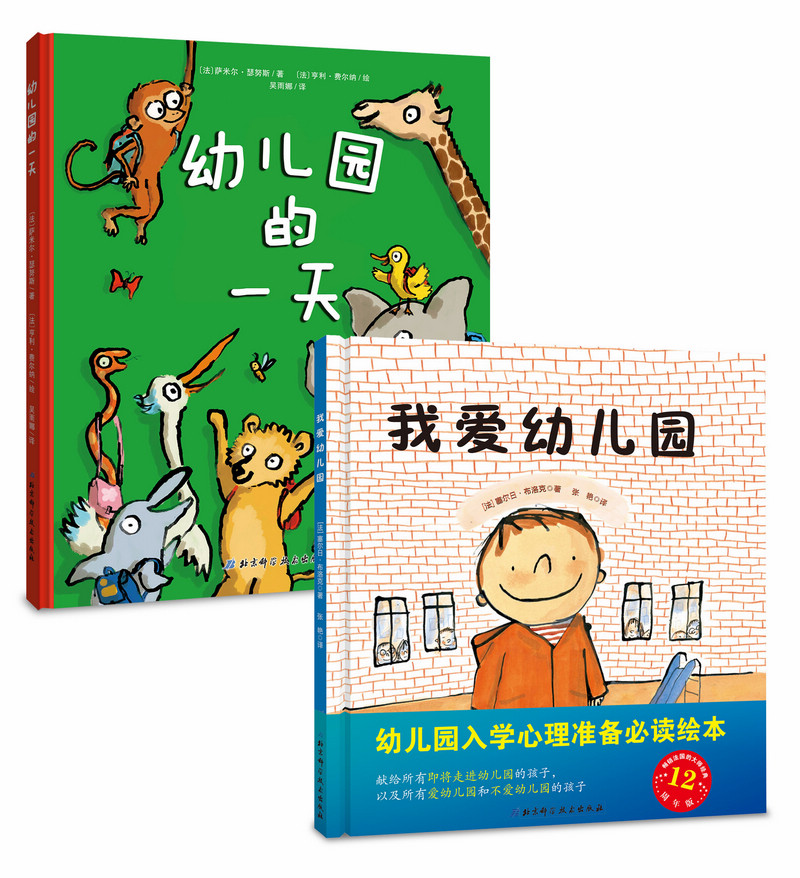 幼儿园入学心理准备绘本:《我爱幼儿园》+《幼儿园的一天》