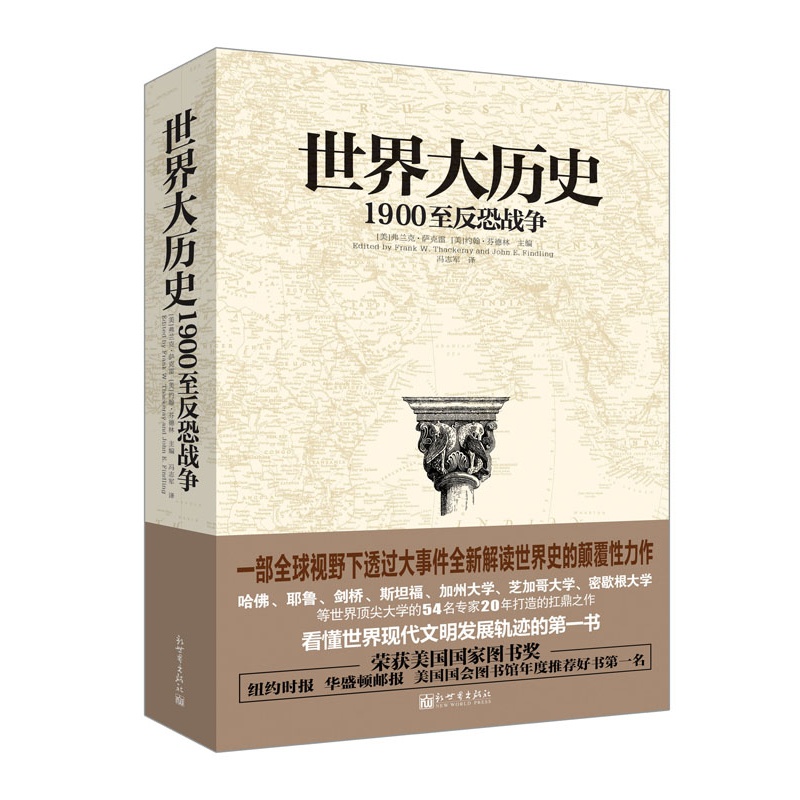 世界大历史 1900至反恐战争