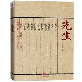 先生：蔡元培、胡适、马相伯、张伯苓、梅贻琦、竺可桢、晏阳初、陶行知、梁漱溟、陈寅恪十大先