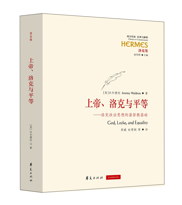 上帝、洛克与平等：洛克政治思想的基督教基础