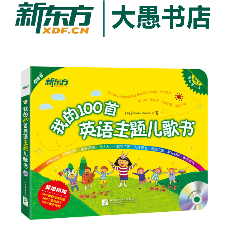 【新东方旗舰】【点读书】《我的100首英语主题儿歌书》附多媒体  适合3-12岁儿童新东方英语
