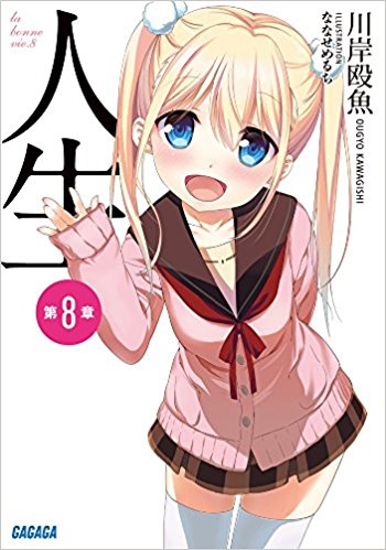 人生 第8章