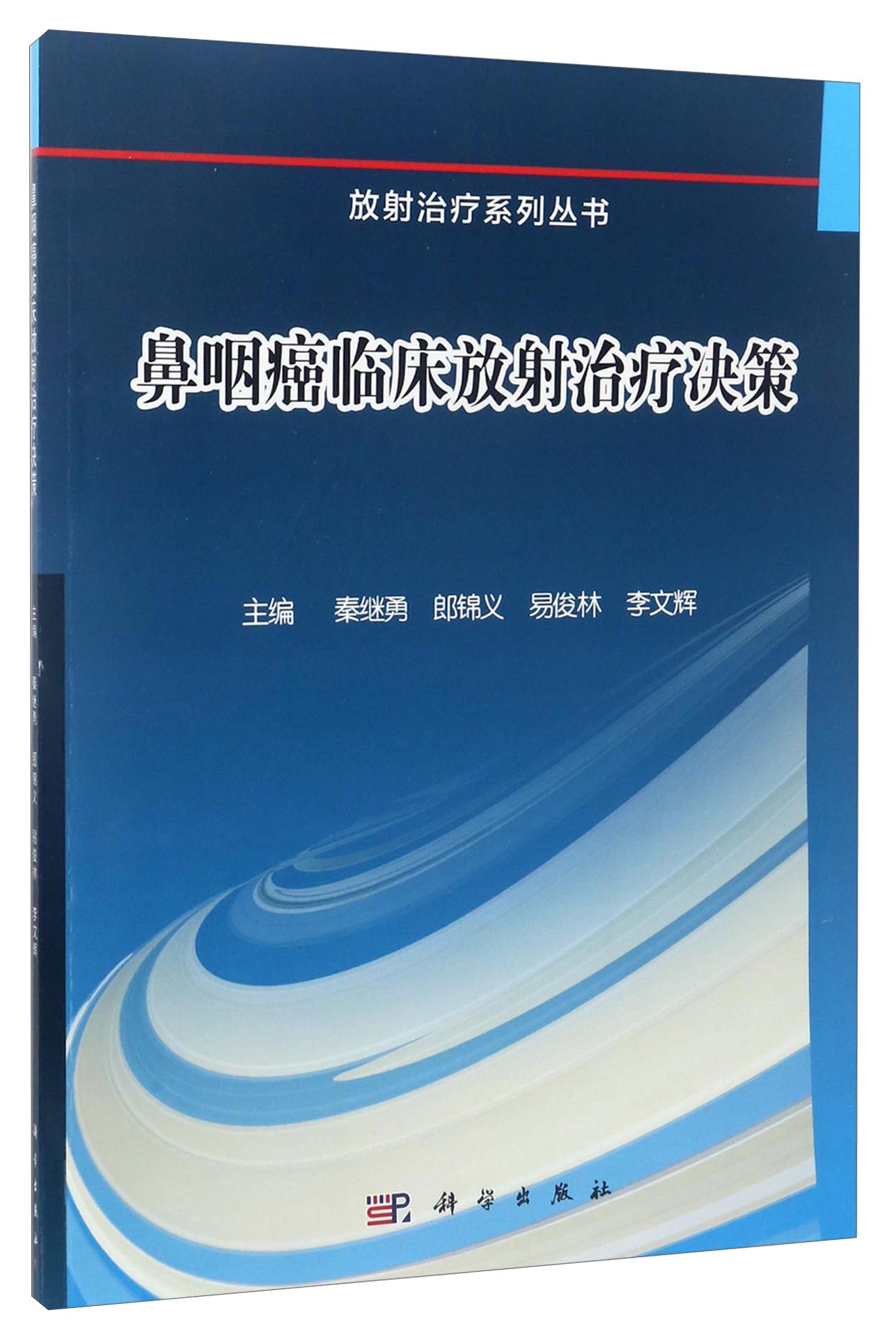 放射治疗系列丛书：鼻咽癌临床放射治疗决策
