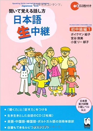 日本語生中継 聞いて覚える話し方 初中級編1