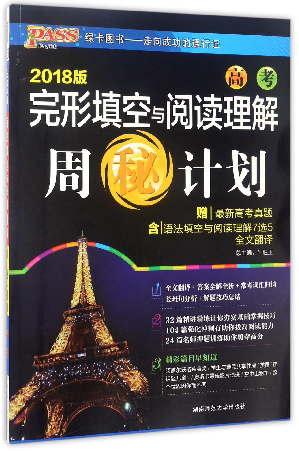 完形填空与阅读理解周秘计划（高考 2018版）
