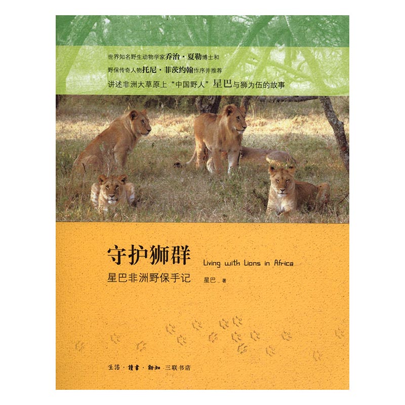 守护狮群-星巴非洲野保手记 文学 书籍