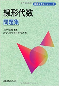線形代数問題集