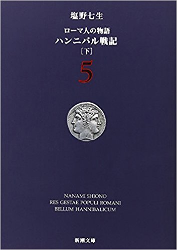 ローマ人の物語 5