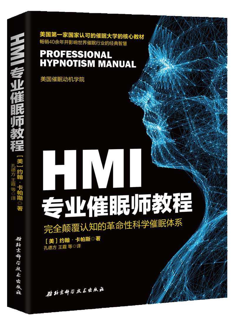 HMI专业催眠师教程