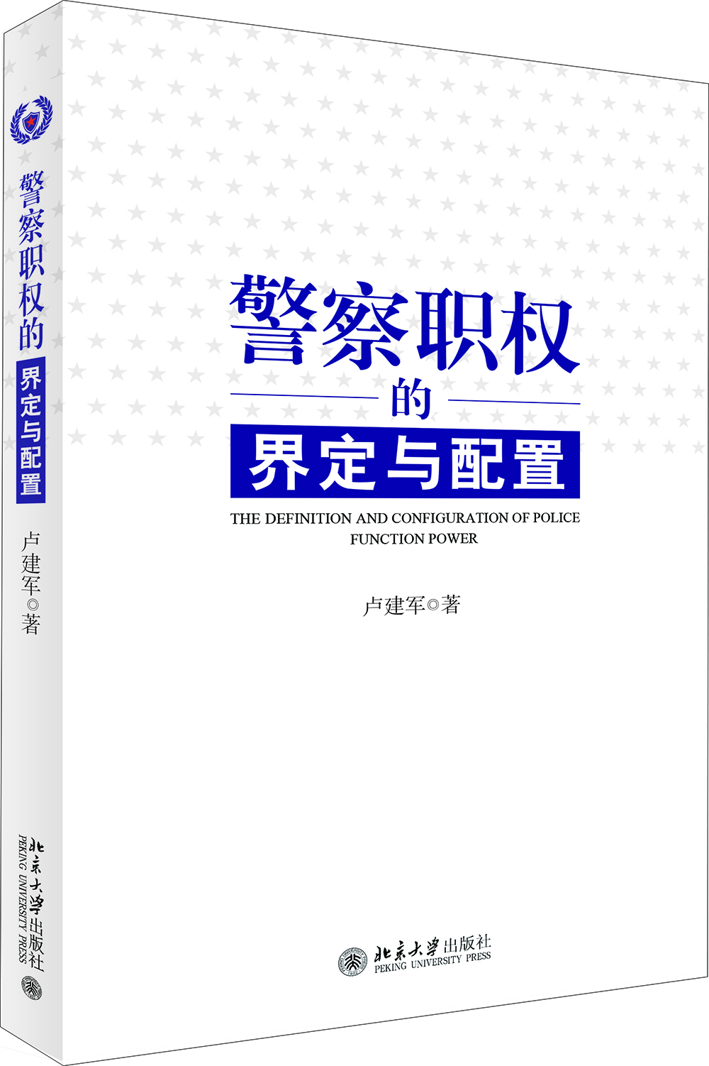 警察职权的界定与配置，