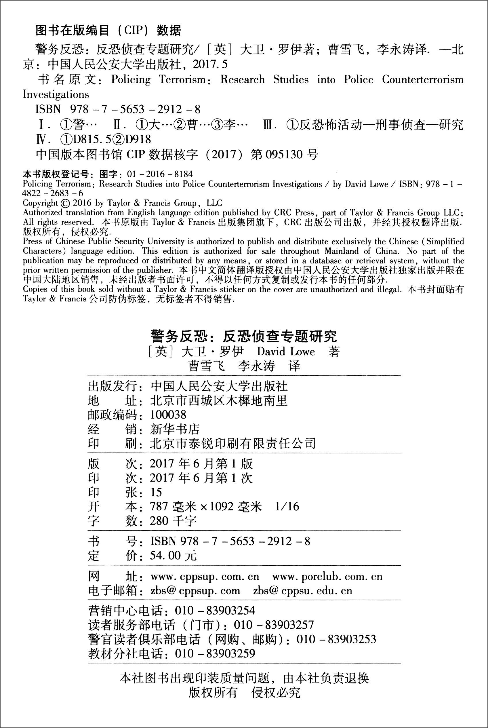 包邮警务反恐:反恐侦查专题研究（涿州书库灾后重建 感谢支持）