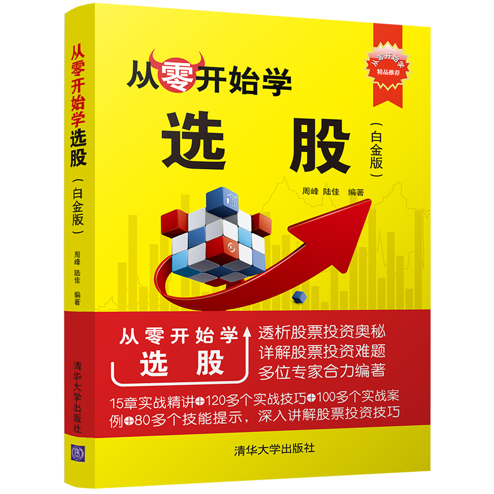 从零开始学选股（白金版）