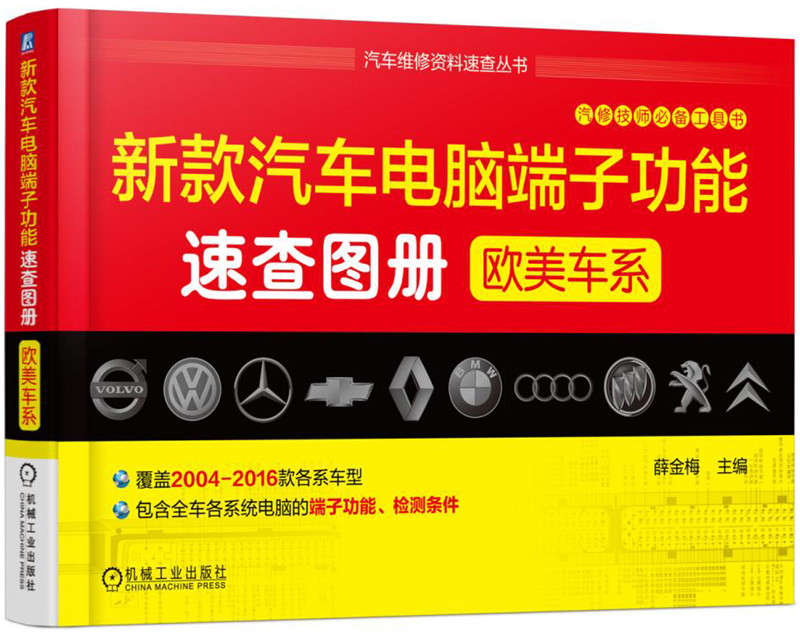 新款汽车电脑端子功能速查图册：欧美车系
