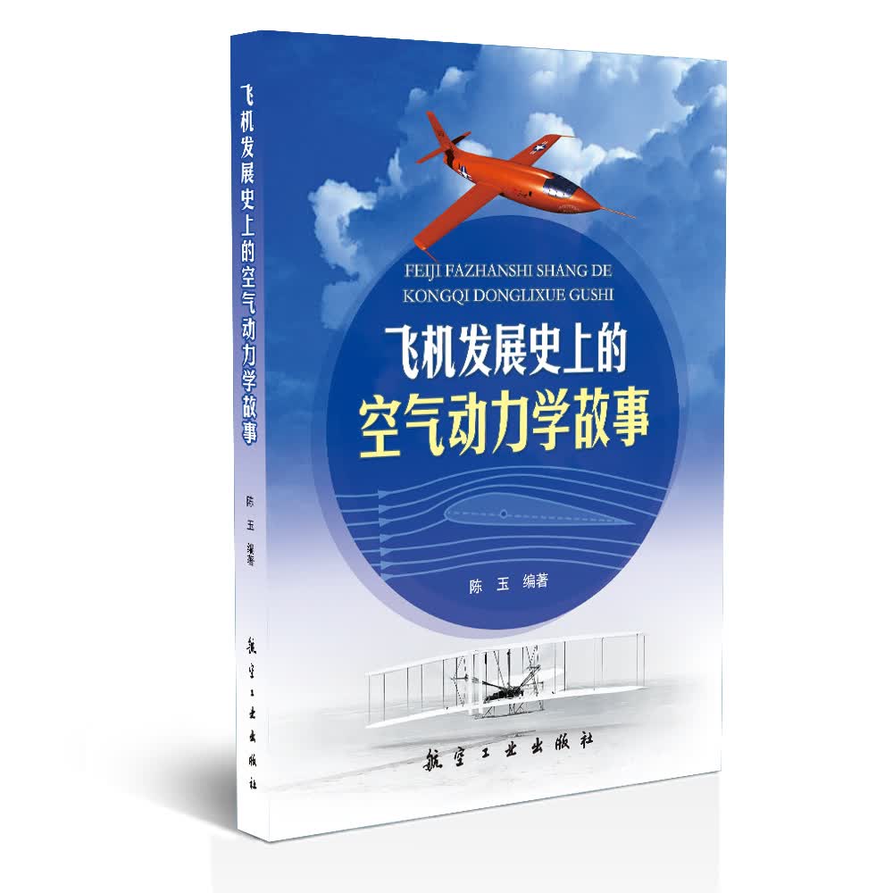 飞机发展史上的空气动力学故事