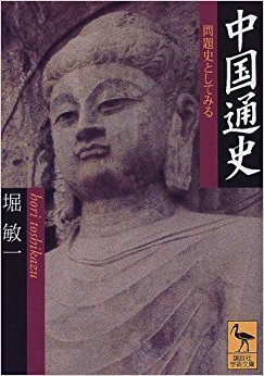 中国通史 問題史としてみる