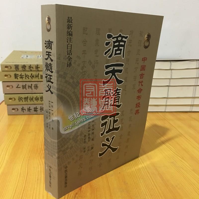 滴天髓征义(新编注白话全译)/中国古代命书经典 刘基