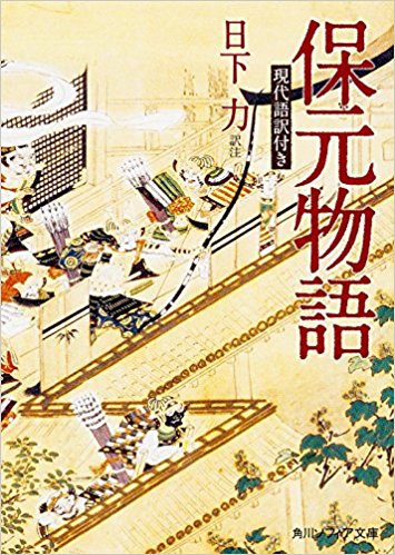保元物語 現代語訳付き