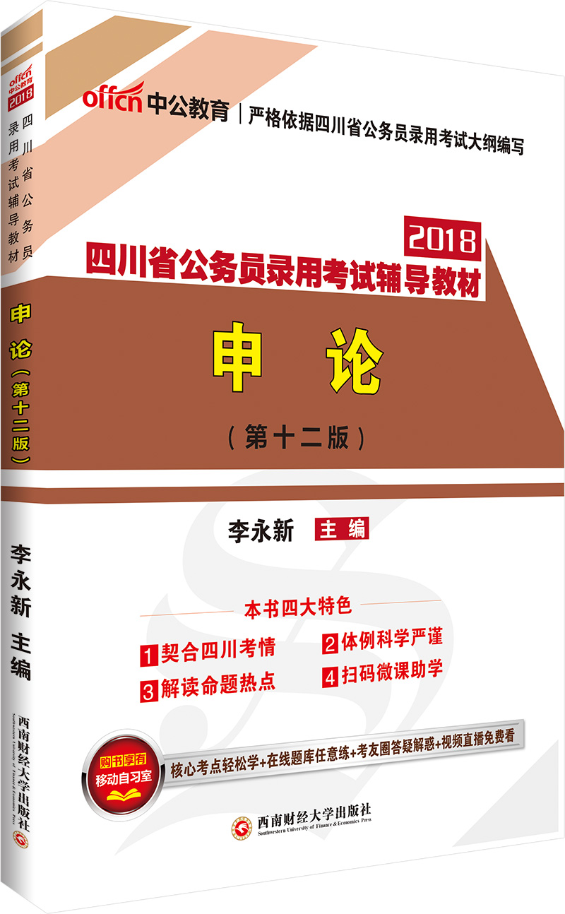 中公教育2018四川省公务员考试辅导教材：申论（第12版）