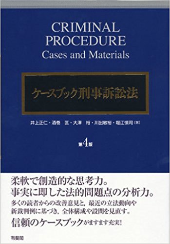 ケースブック刑事訴訟法
