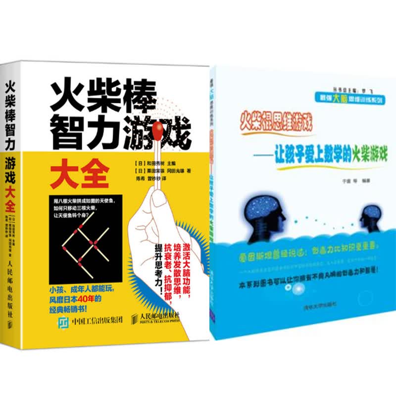 包邮 火柴棒智力游戏大全+火柴棍思维游戏——让孩子爱上数学的火柴游戏 2本