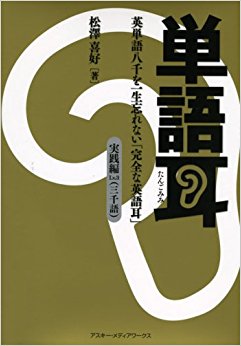 単語耳 英単語八千を一生忘れない「完全な英語耳」 実践編lv.3