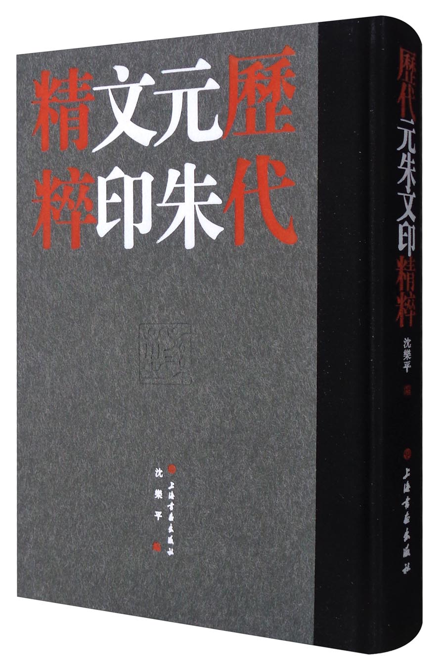 历代元朱文印精粹（套装共2册）