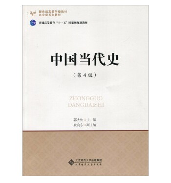 中国当代史（第4版）