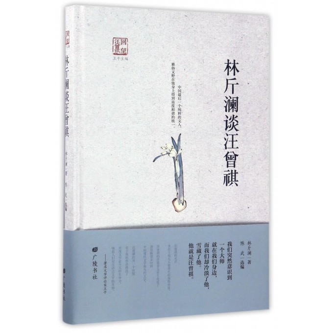 林斤澜谈汪曾祺(精)/回望汪曾祺