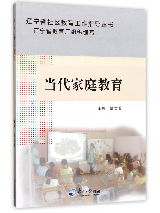 辽宁省社区教育工作指导丛书：当代家庭教育