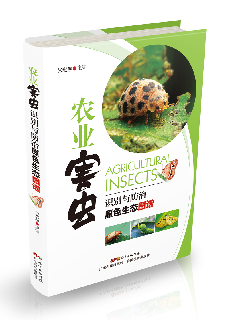 农业害虫识别与防治原色生态图谱