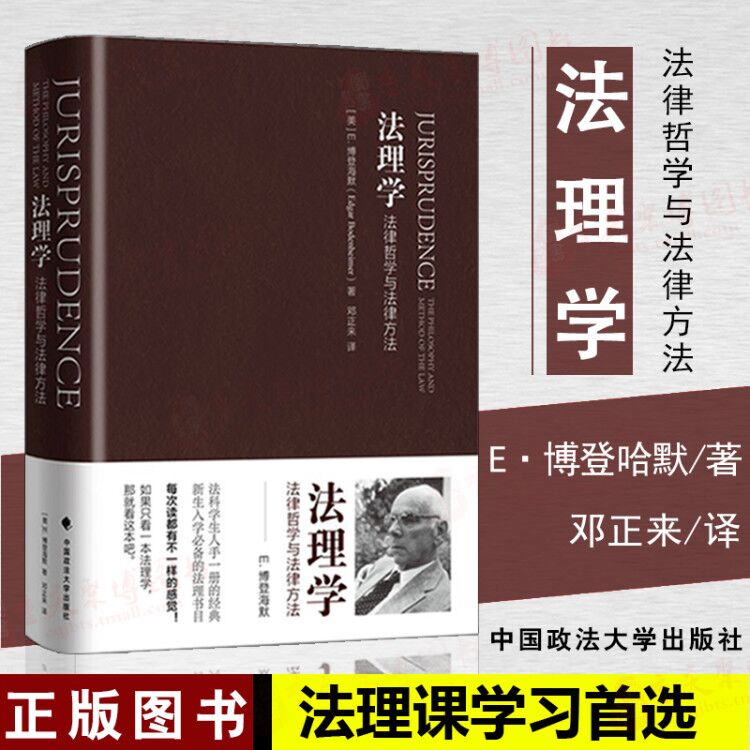 博登海默 法理学 法律哲学与法律方法 邓正来译 中国政法大学出版社 法律哲学经典著作 法理学思想 法律理论 法硕法理课学习参考书