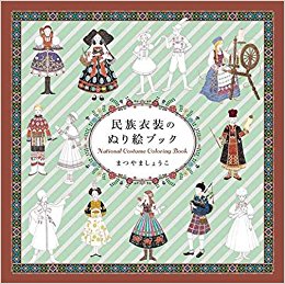 民族衣装のぬり絵ブック