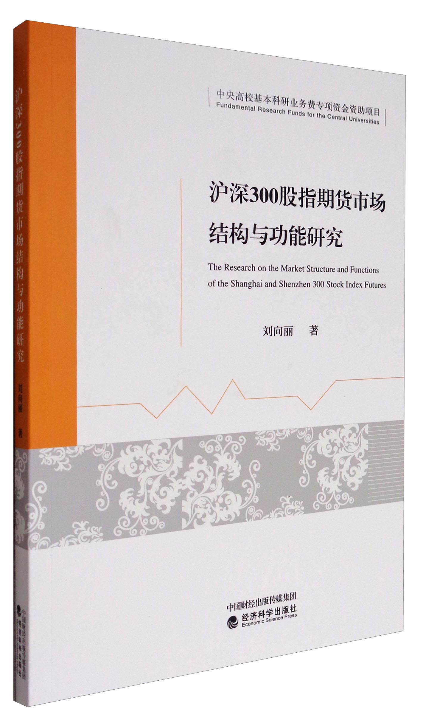 沪深300股指期货市场结构与功能研究