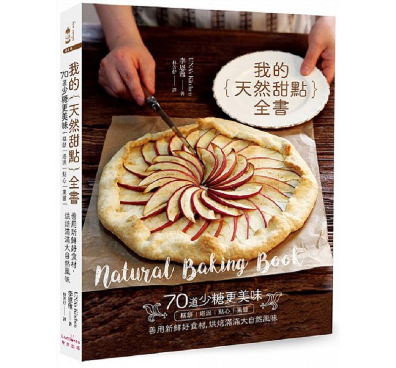 我的天然甜点全书：70道少糖更美味糕饼 塔派 点心 果酱，善用新鲜好食材，烘焙满满大自然