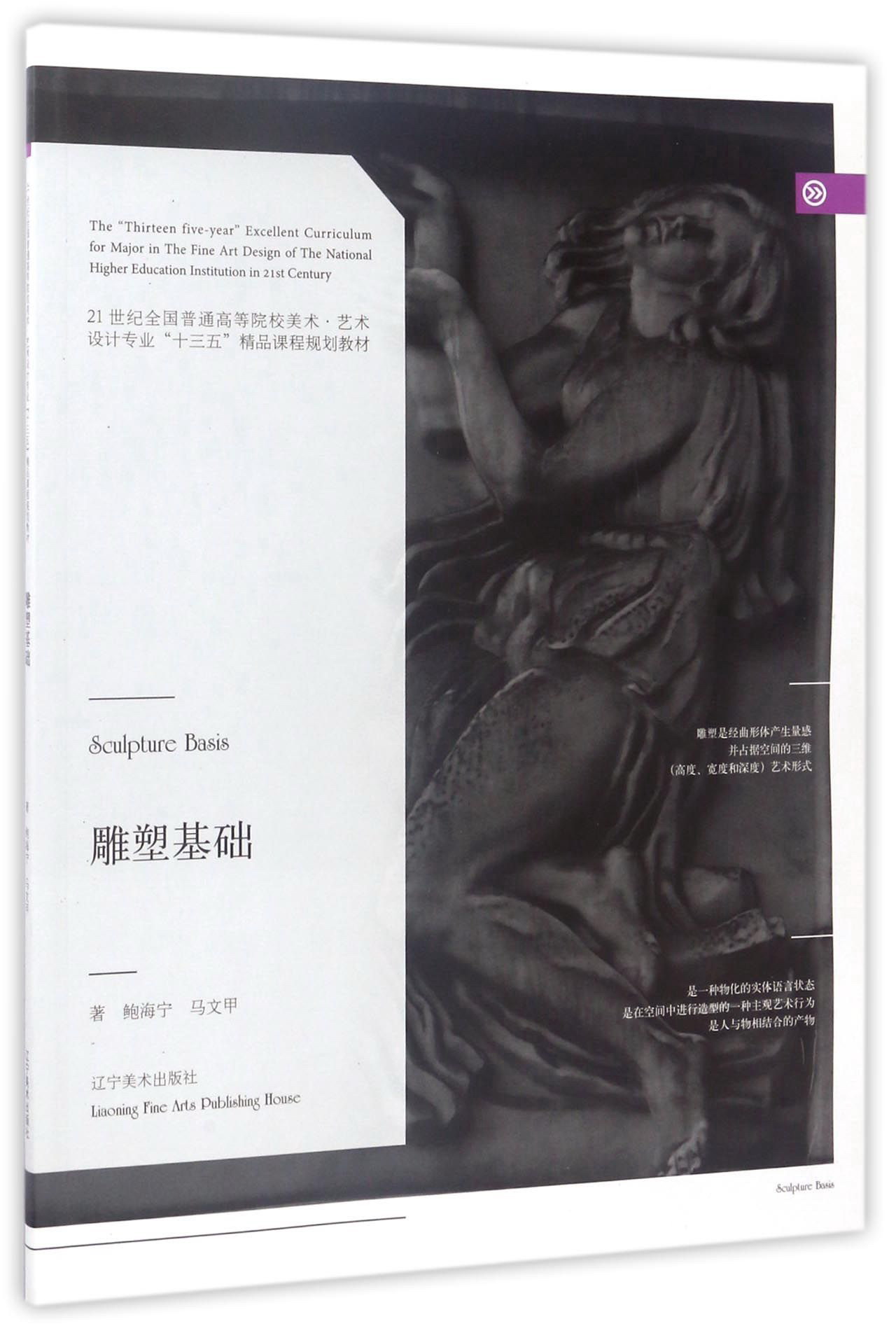 雕塑基础9787531473411