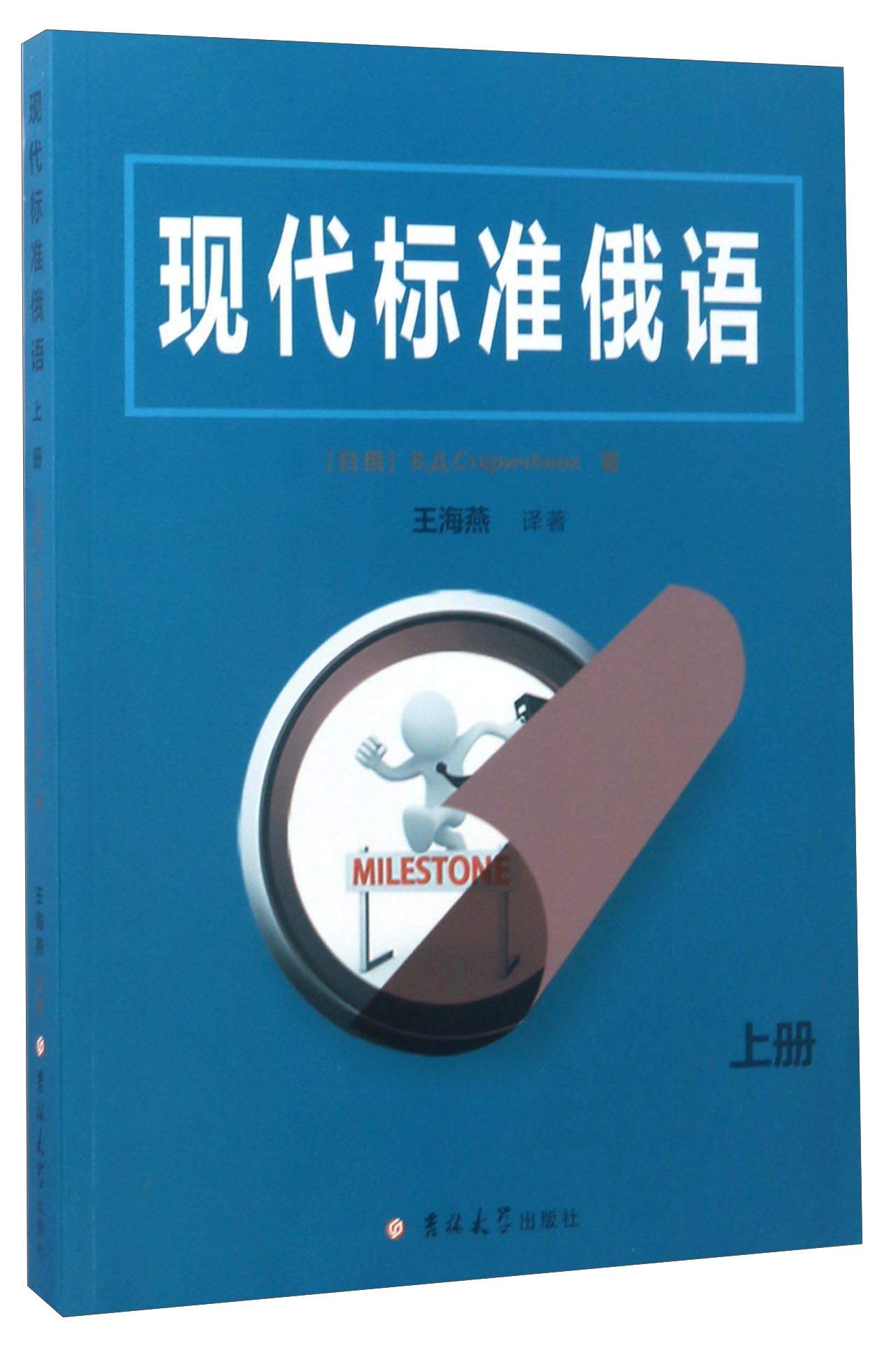 现代标准俄语(上册)【塑封】 9787567790056