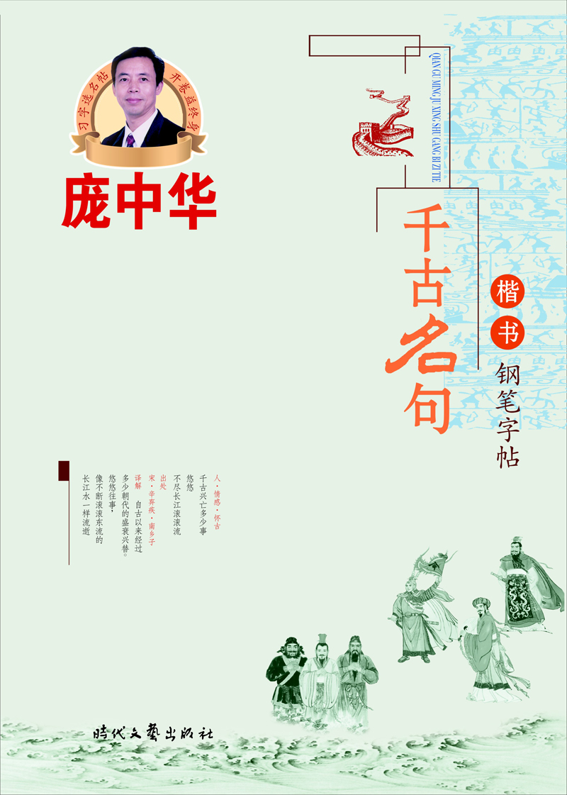 庞中华千古名句楷书钢笔字帖