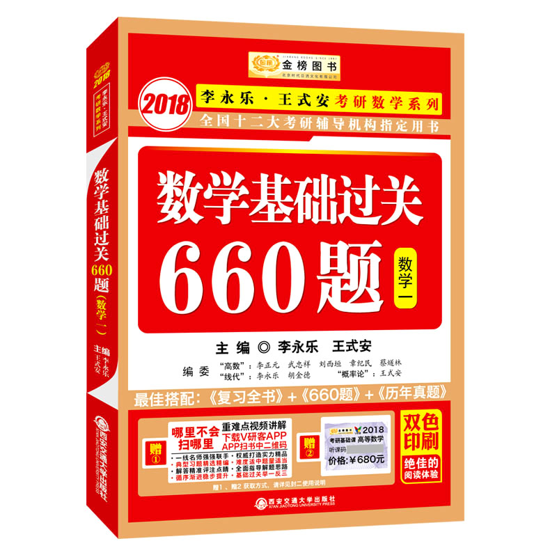 金榜图书2018李永乐·王式安考研数学系列：数学基础过关660题 数学一赠重难点视频讲解听课卡