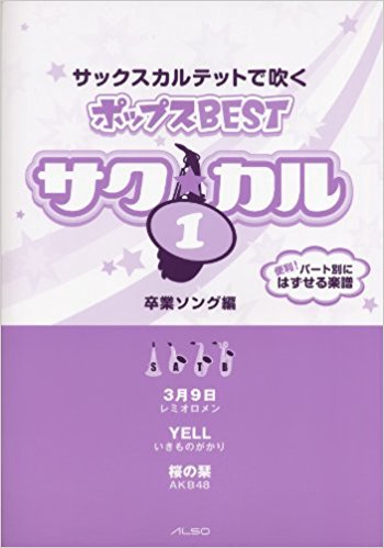 サックスカルテットで吹くポップスbest 1