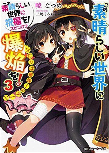 この素晴らしい世界に爆焔を!  3