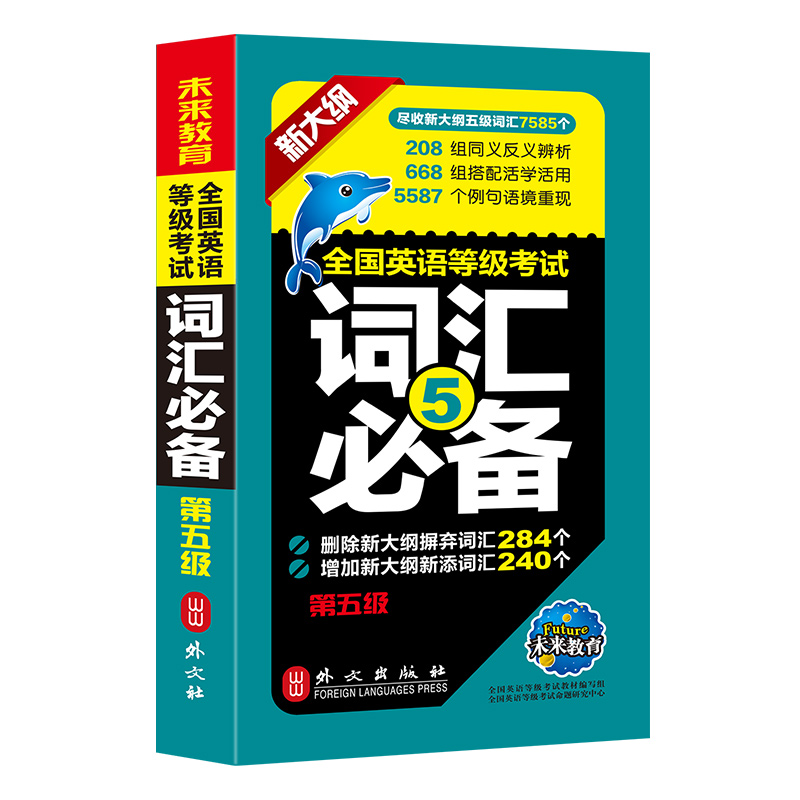 未来教育.全国英语等级考试五级词汇必备 PETS-5 公共英语五级考试用书