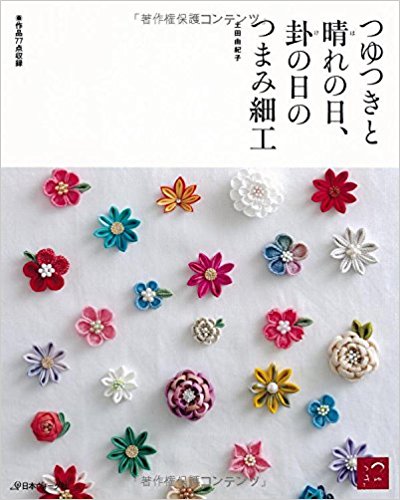 つゆつきと晴れの日、卦の日のつまみ細工