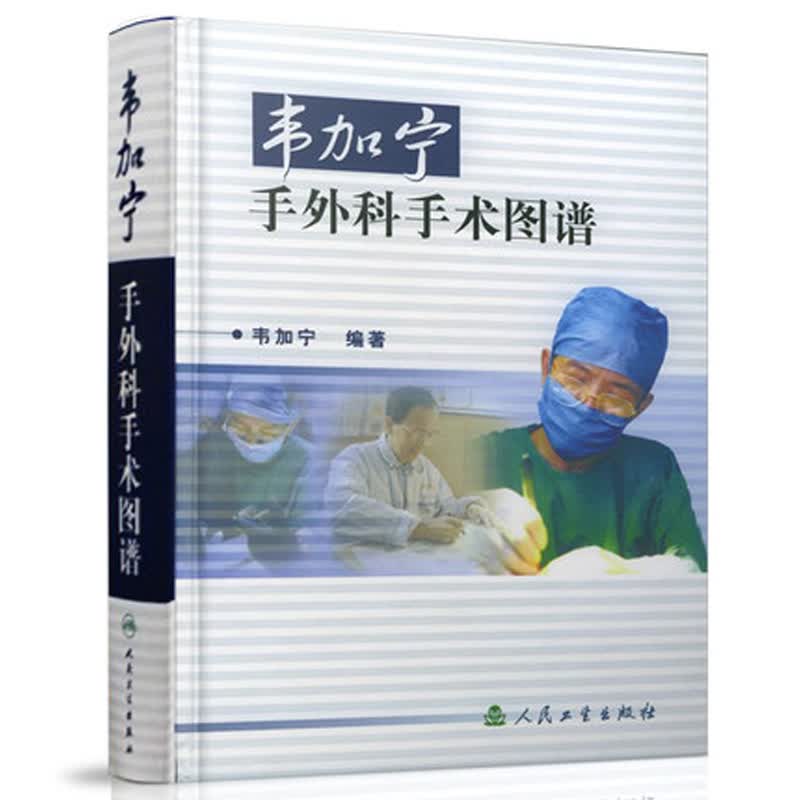 韦加宁手外科手术图谱