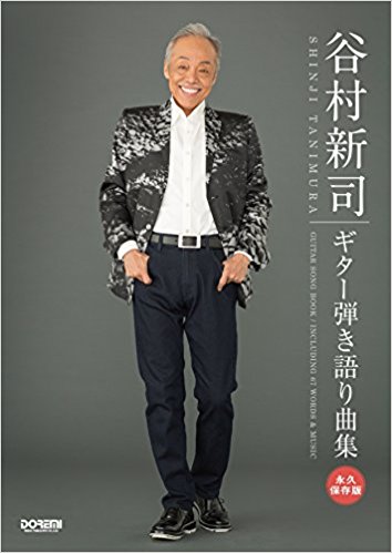 楽譜 谷村新司 ギター弾き語り曲集
