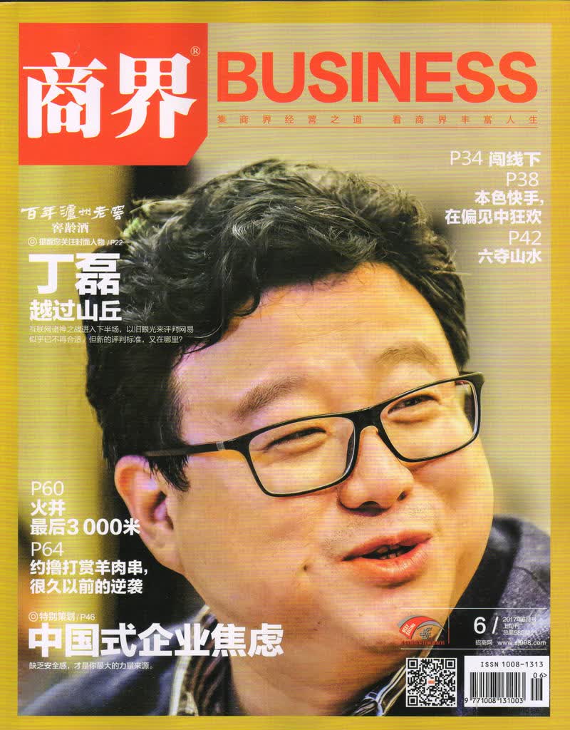 商界（2017年6月号）