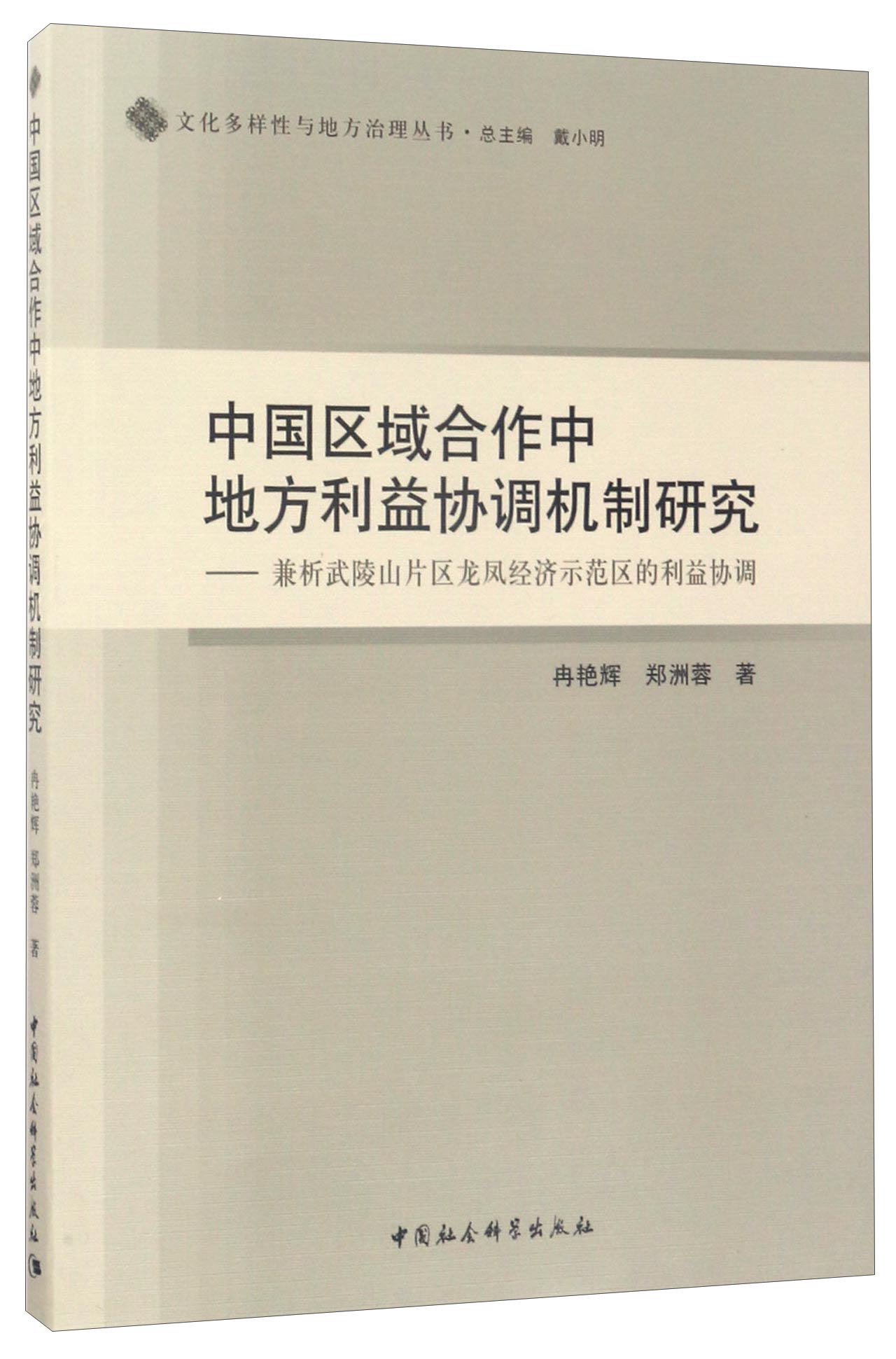 中国区域合作中地方利益协调机制研究：兼析武陵山片区龙凤经济示范区的利益协调