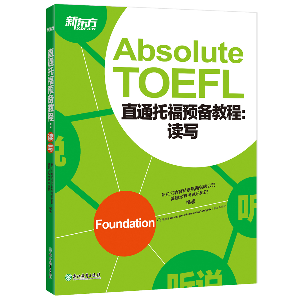 新东方 直通托福预备教程：读写 托福备考基础阶段推荐用书 TOEFL